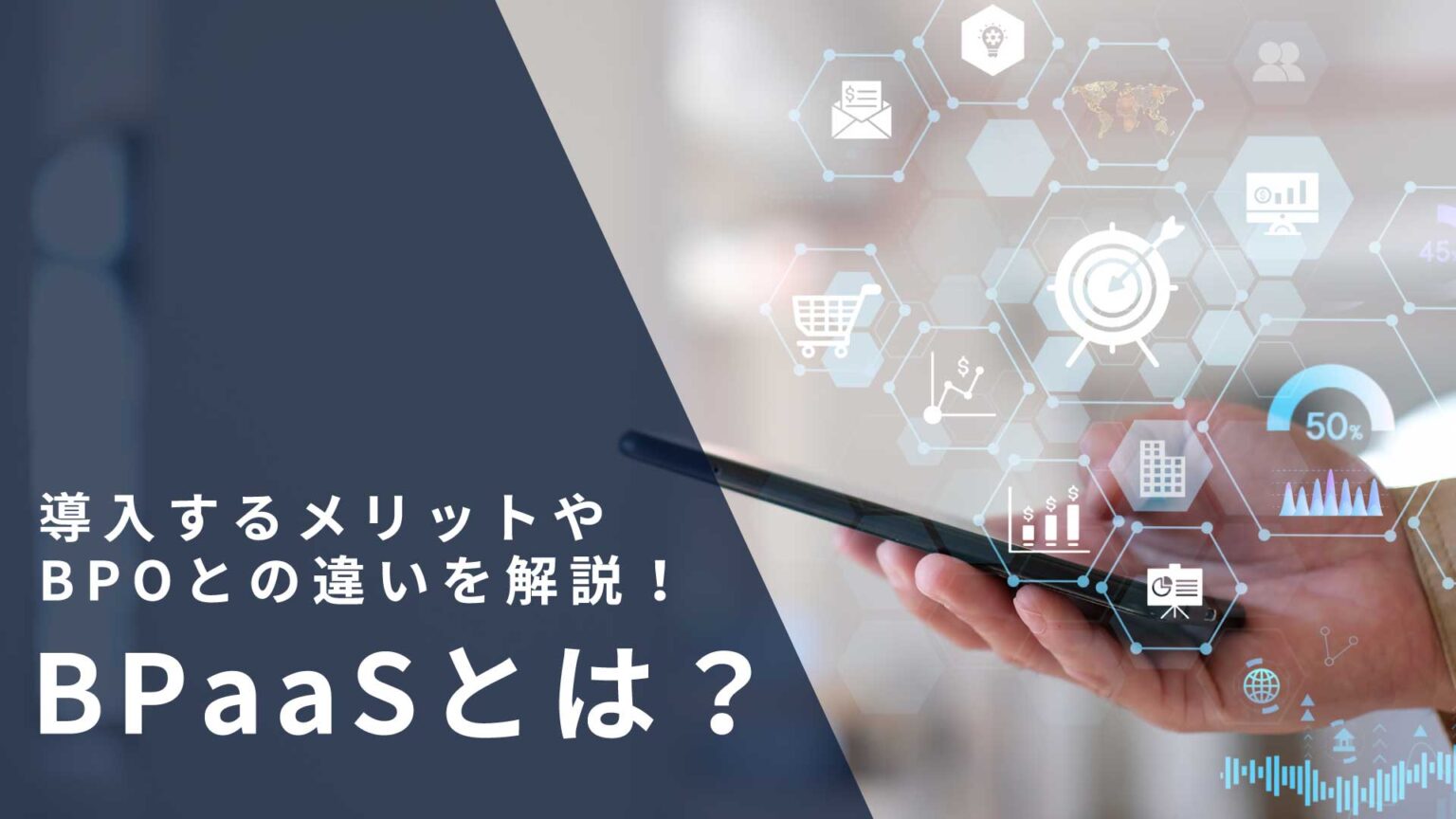 BPaaSとは？ 導入するメリットやBPOとの違いを解説！ | お役立ち情報