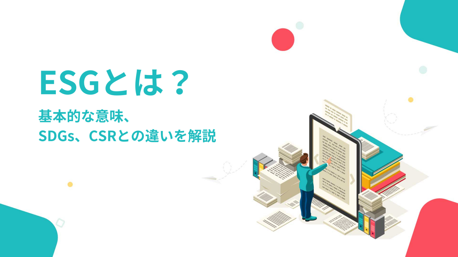 ESGとは｜基本的な意味、SDGs、CSRとの違いを解説 | お役立ち情報