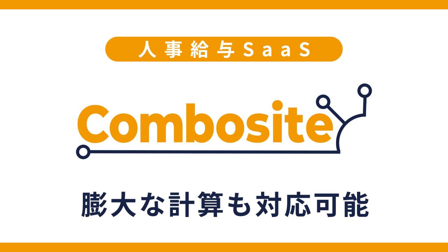 人事給与SaaS「Combosite」｜膨大な計算も対応可能 | お役立ち情報